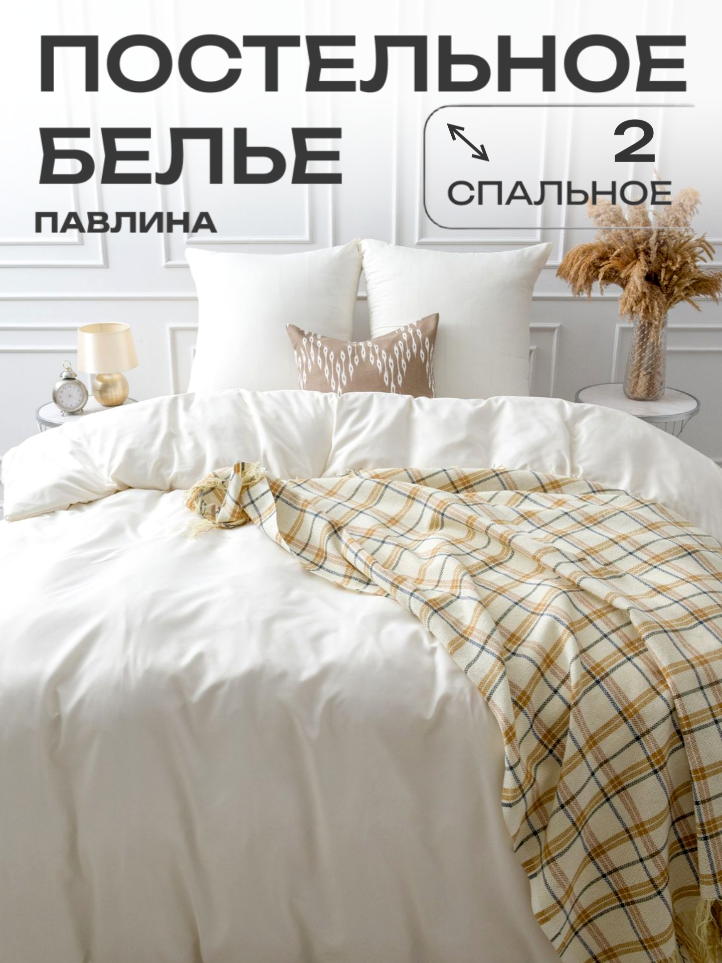 Постельное белье 2 спальное Павлина Манетти полисатин однотонный, (бежевый) S52Б