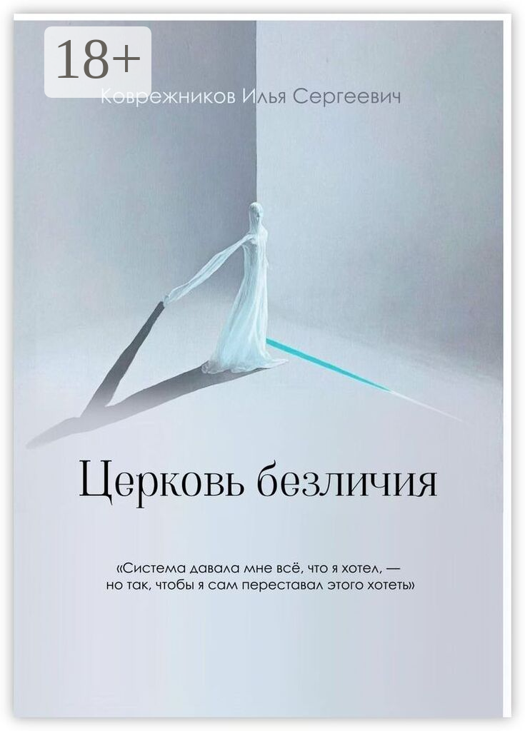 Церковь безличия