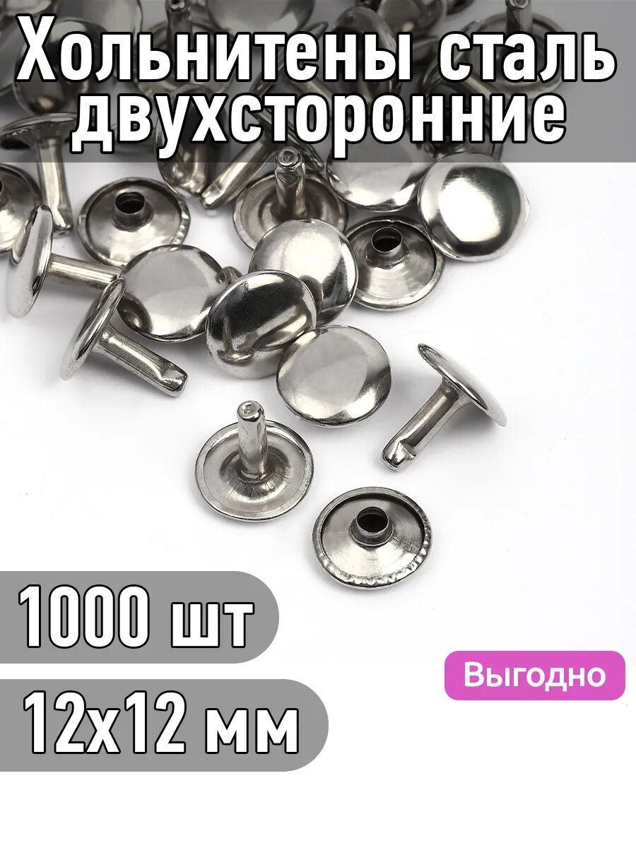 Хольнитены двухсторонние №123 12 мм 1000 шт