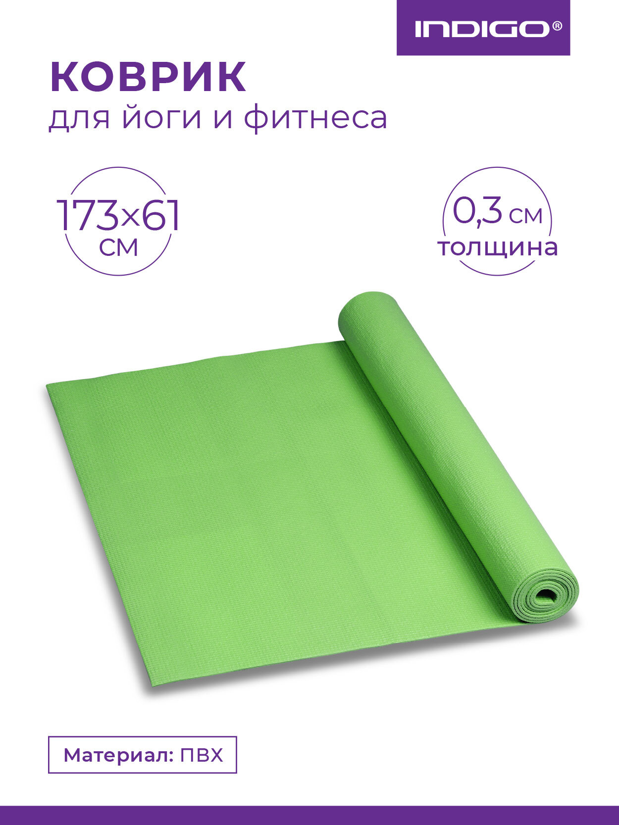 Коврик для йоги и фитнеса YG03 INDIGO PVC Зеленый 173*61*0,3 см