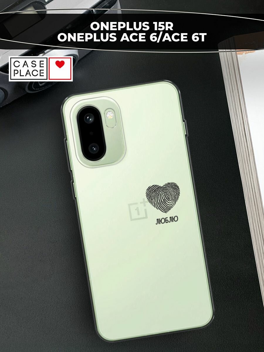 Чехол на OnePlus 15R/Ace 6/Ace 6T / ВанПлас 15Р/Эйс 6/Эйс 6Т с принтом Отпечаток сердца черный, прозрачный