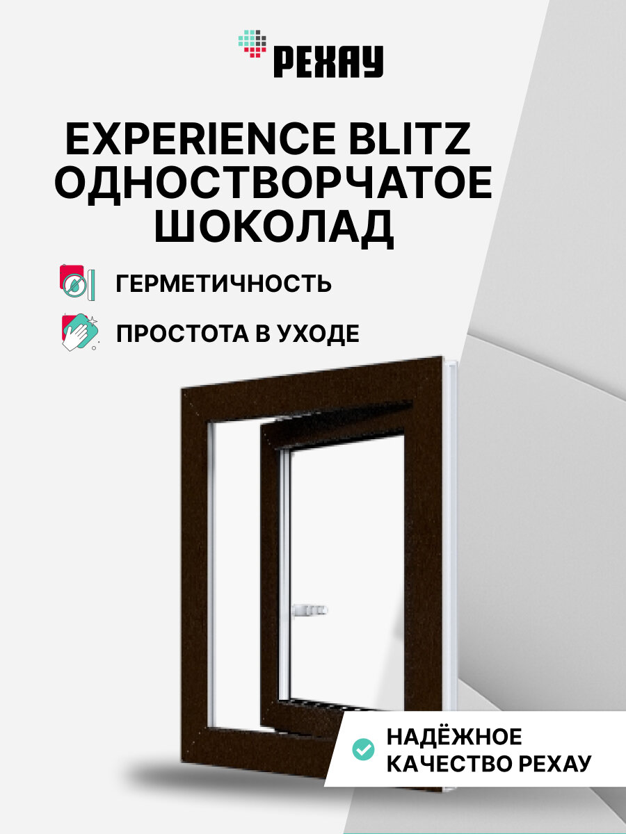 Пластиковое окно ПВХ РЕХАУ EXPERIENCE BLITZ 1000х1000 мм (ВхШ), одностворчатое, поворотно-откидное левое, двухкамерный стеклопакет, шоколадно-коричневый снаружи