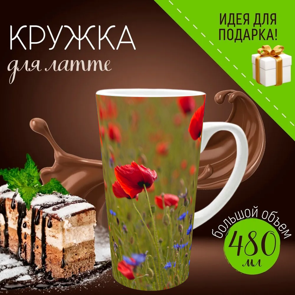 Кружка латте керамическая большая для чая и кофе с прикольным принтом "Маки, маковое поле, васильки" 500 мл.