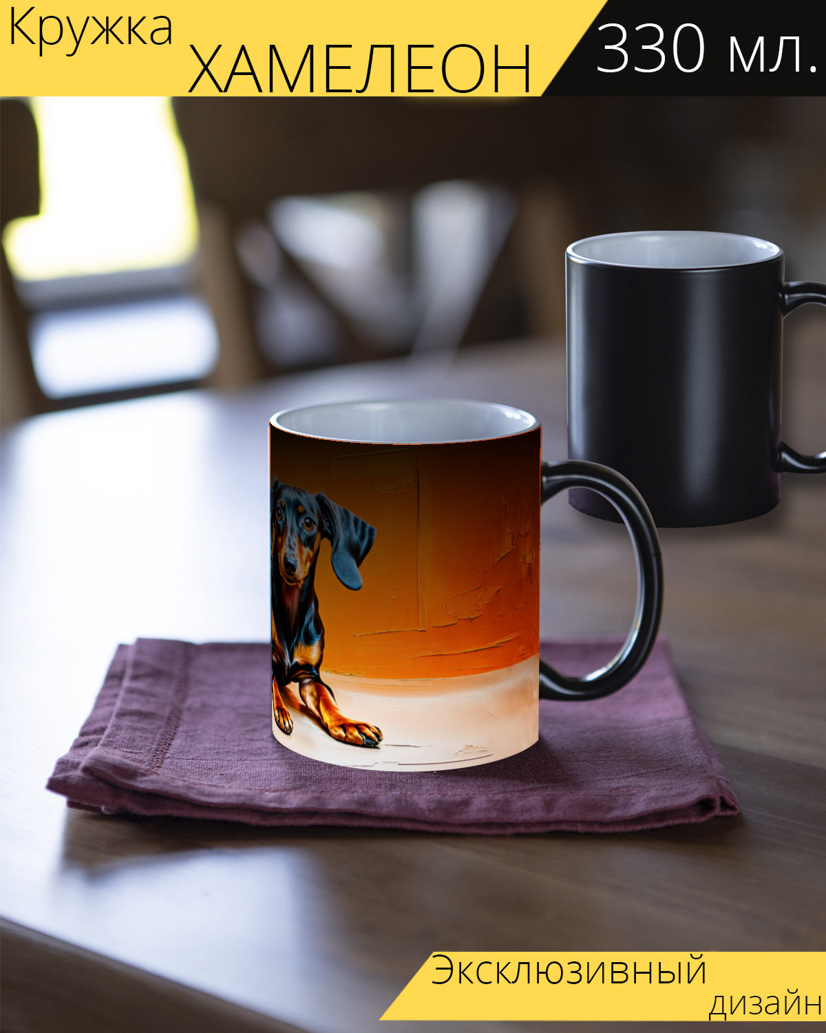 Кружка хамелеон с принтом "Черная такса, игриво свернувшаяся калачиком, сидит на старом, потертом фоне оранжевого цвета. в этом ракурсе используется стиль импрессионизма." 330 мл.