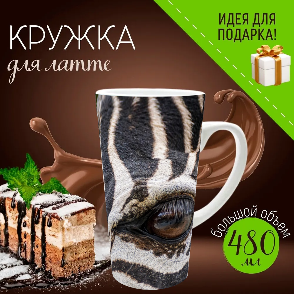 Кружка латте керамическая большая для чая и кофе с прикольным принтом "Зебра, глаз, голова" 500 мл.