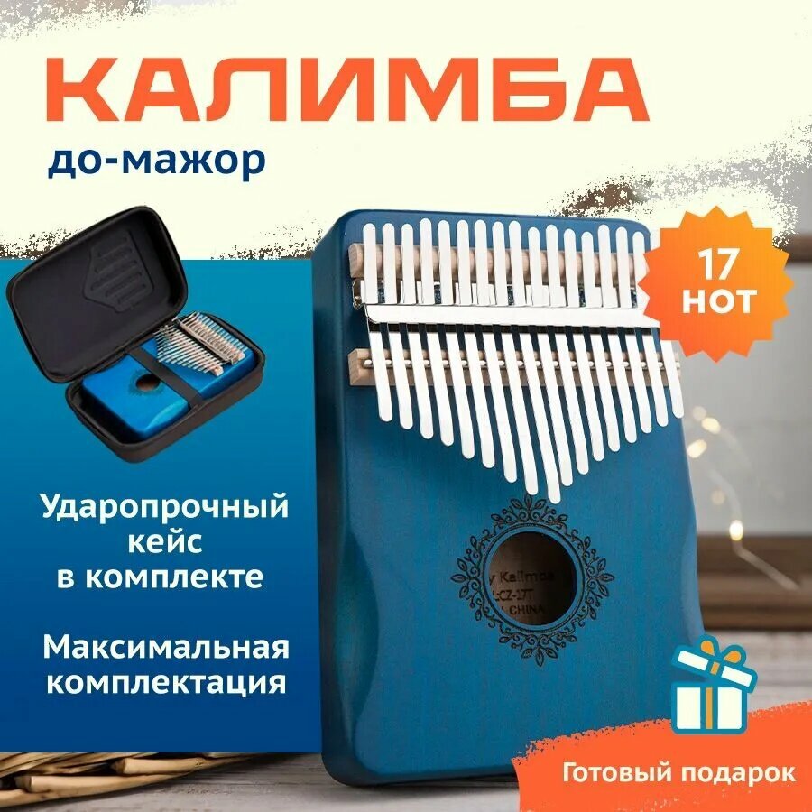 Калимба музыкальный инструмент 17 нот, до мажор, Kalimba в ударопрочном кейсе