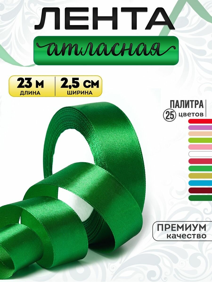Лента атласная 2,5 см х 23 метра, зеленая трава, для упаковки подарка, для цветов, шаров, рукоделия, творчества, декора, украшения