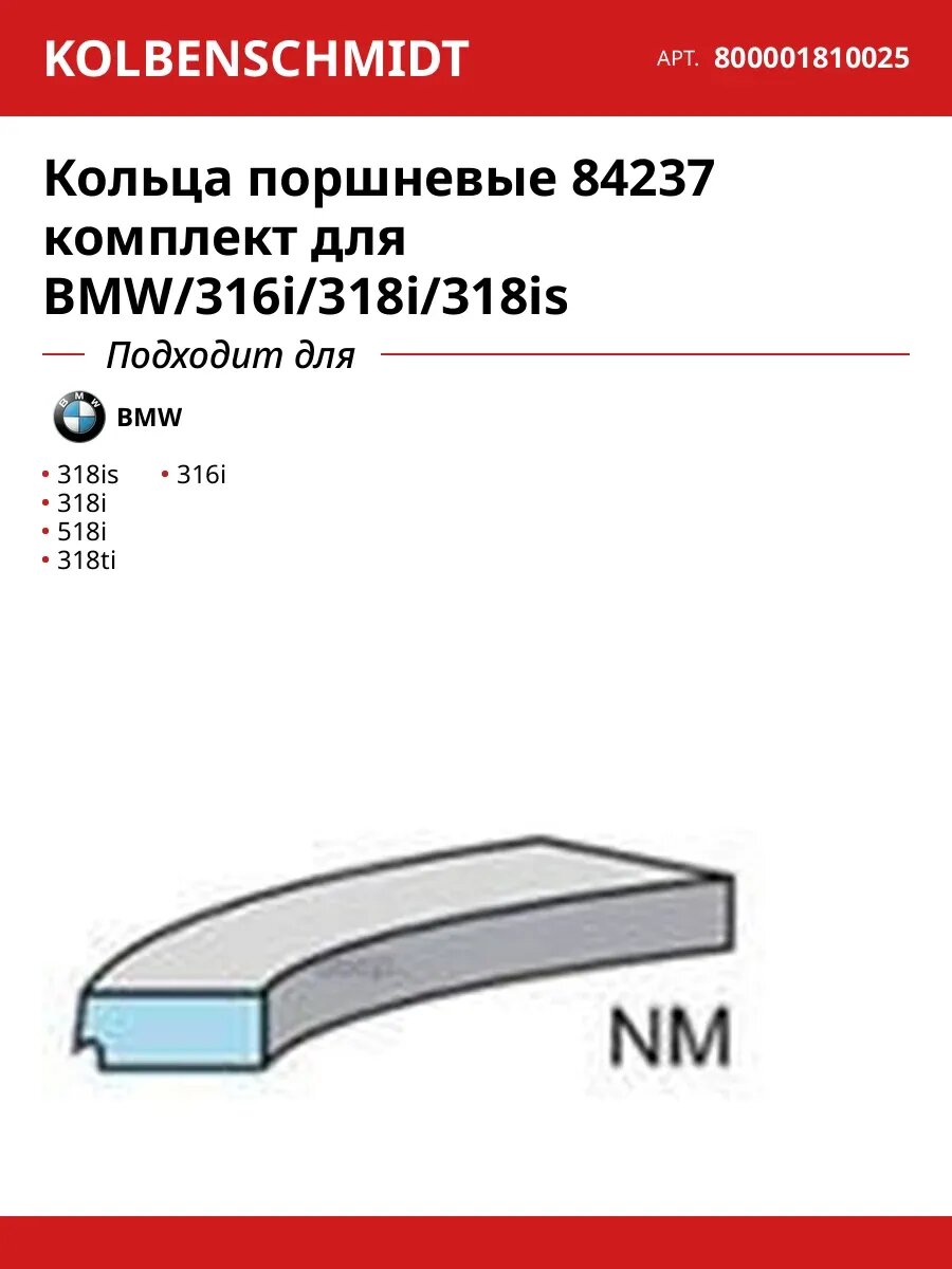 Кольца поршневые 84237 комплект для BMW/316i/318i/318is