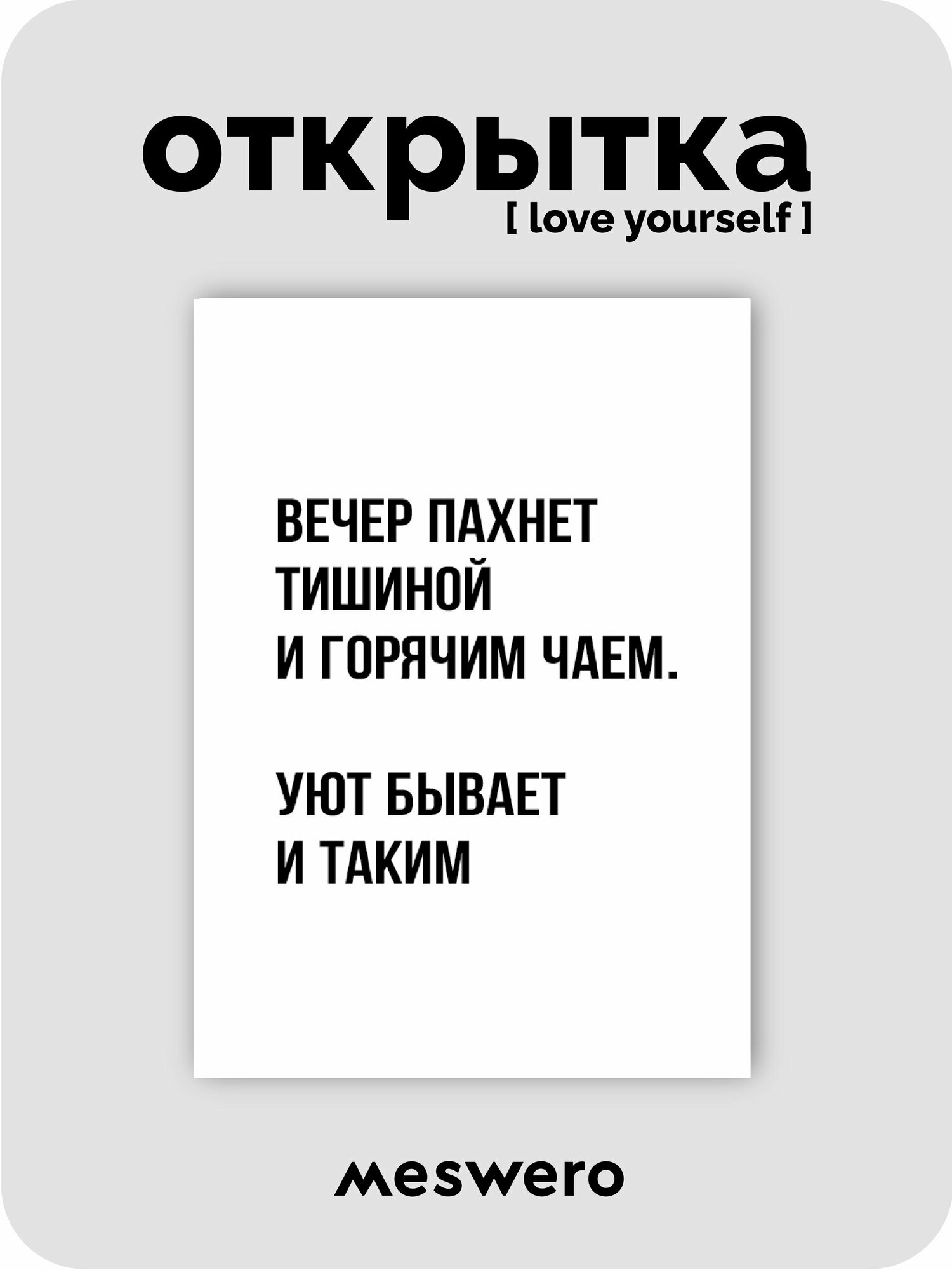 Открытка meswero / lys black / уютный вечер
