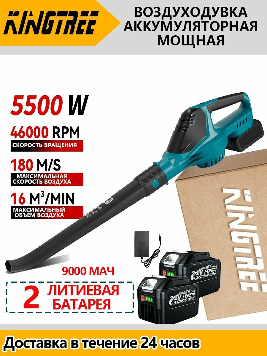 KingTree Воздуходувка,5501.01Вт