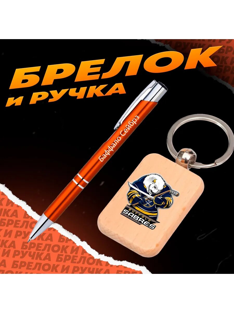 Брелок и ручка хоккейный клуб Баффало Сейбрз
