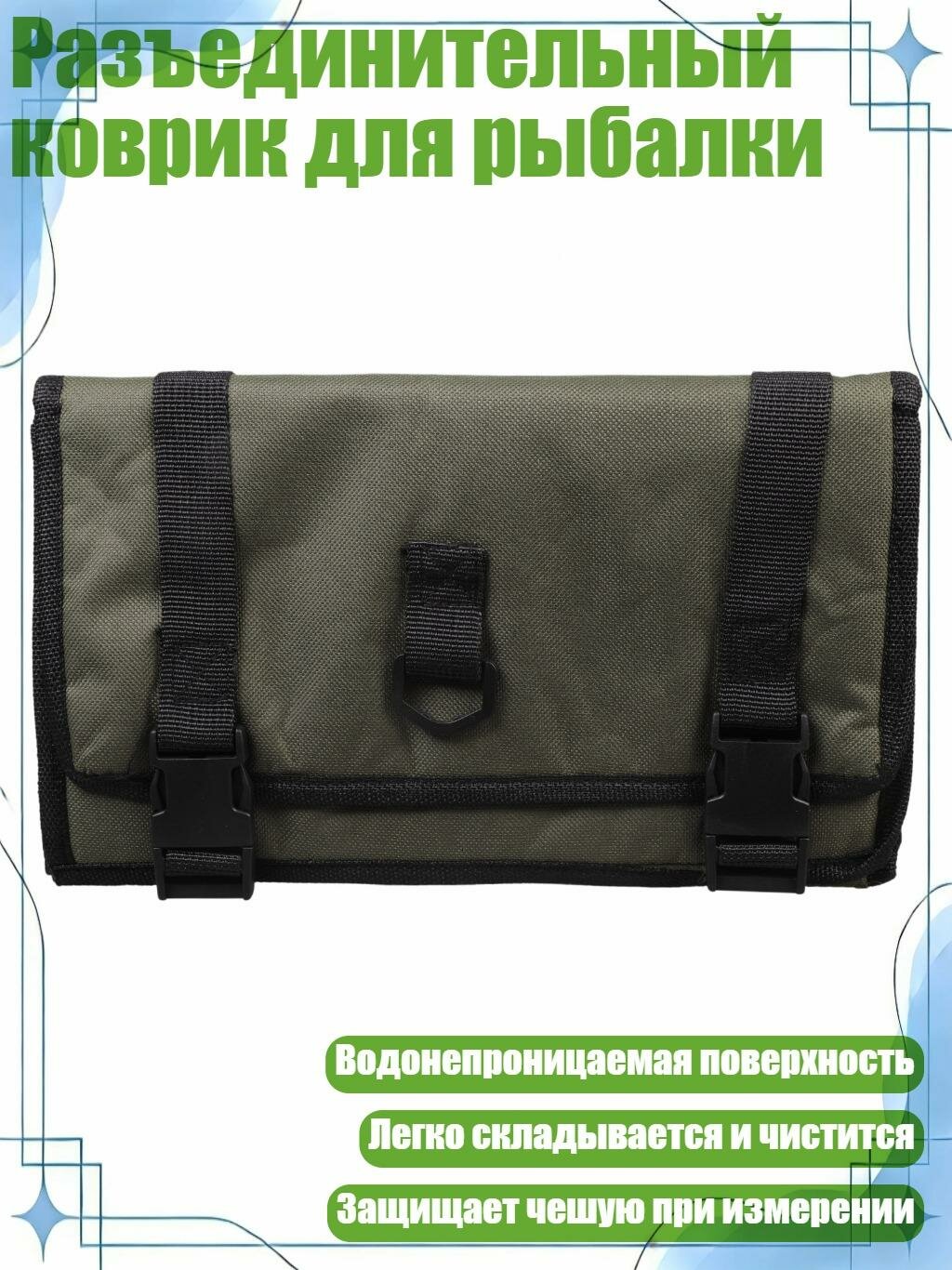 Разъединительный коврик для рыбалки, Зеленый