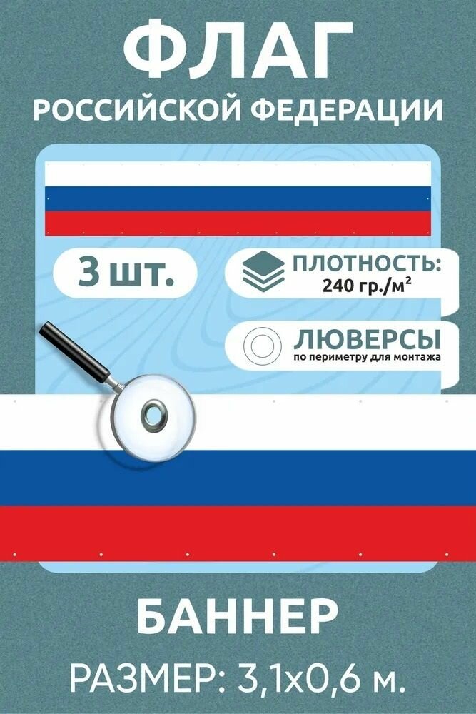 Баннер "Флаг РФ" для оформления и фотозоны с люверсами 3,1 х 0,6 м 3 штуки