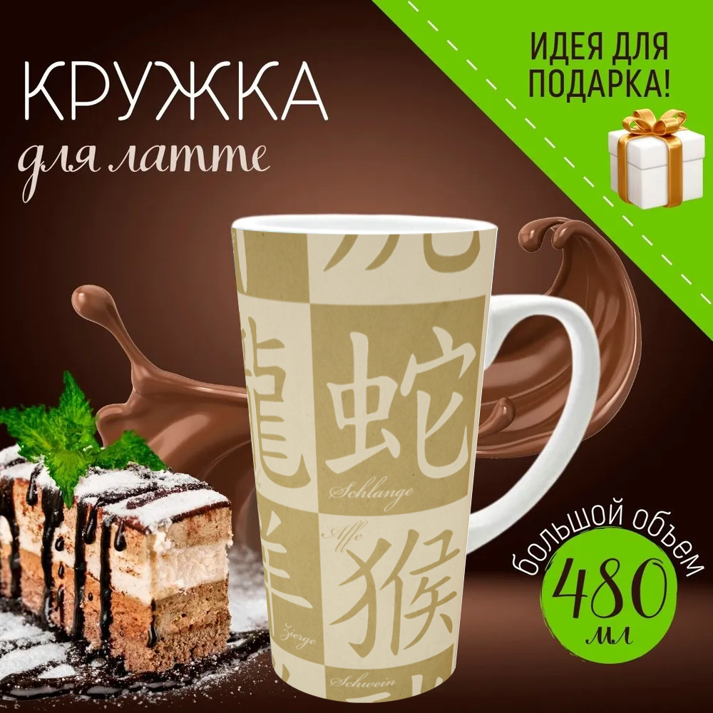 Кружка латте керамическая большая для чая и кофе с прикольным принтом "Китайские иероглифы-животные Китайские иероглифы винтажного дизайна китайский язык символы животные." 500 мл.