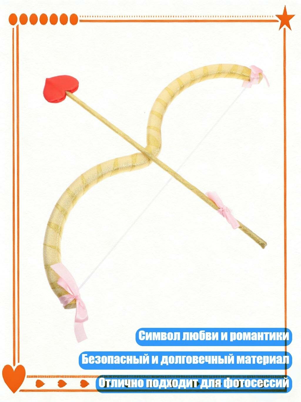 Лук и стрелы Купидона, Золото