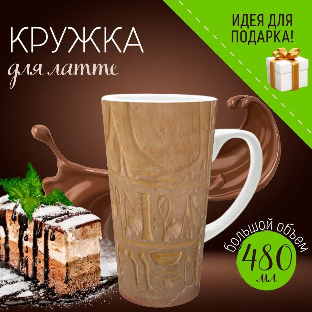 Кружка латте керамическая большая для чая и кофе с прикольным принтом "Египетские иероглифы Египетские иероглифы иероглифы шрифт Египет" 500 мл.