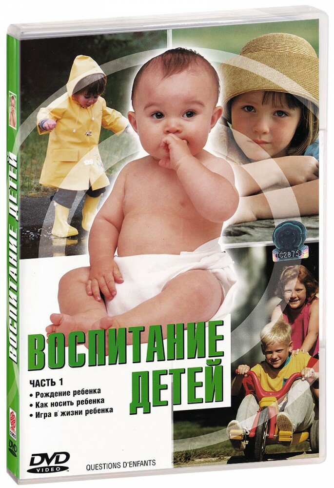 Воспитание детей. Часть 1 (DVD) (ДВД диск, DVD Box, Франция)