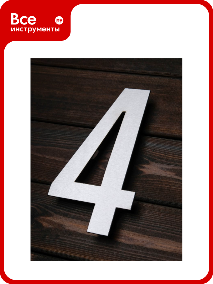 Цифра из металла на дом/ворота/забор, 4_F Промсвязь, 200 мм PSN4F200