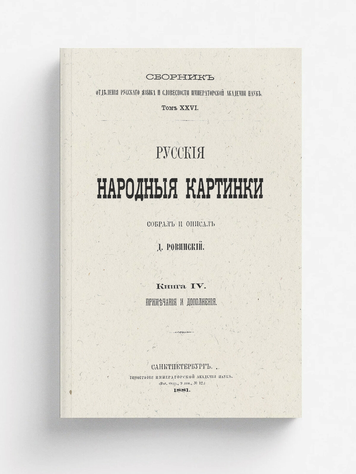 Русские народные картинки. Книга 4. Примечания и дополнения