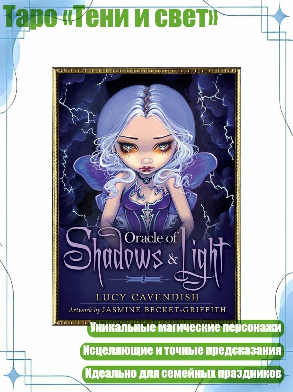 Таро «Тени и свет»