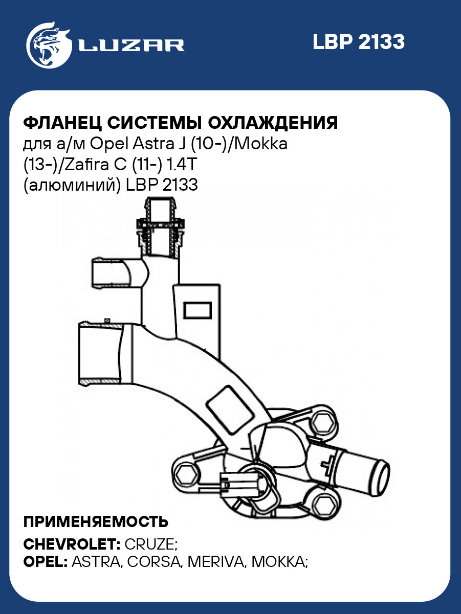 Фланец системы охлаждения для а/м Opel Astra J (10-)/Mokka (13-)/Zafira C (11-) 1.4T (алюминий) LBP 2133 LUZAR