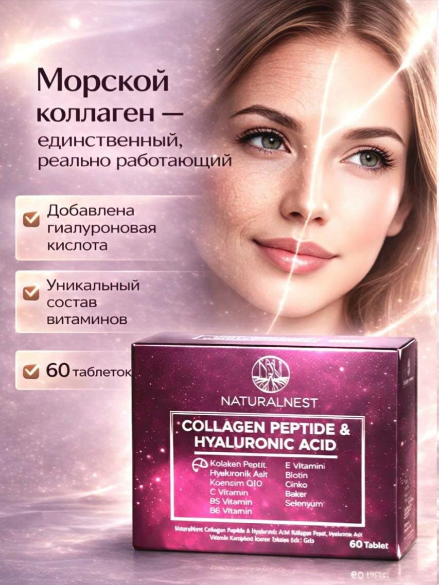 NATURALNEST Морской пептидный коллаген + гиалуроновая кислота, витамин C, биотин, CoQ10, цинк и медь комплекс для кожи, волос, ногтей и суставов, 60 таблеток