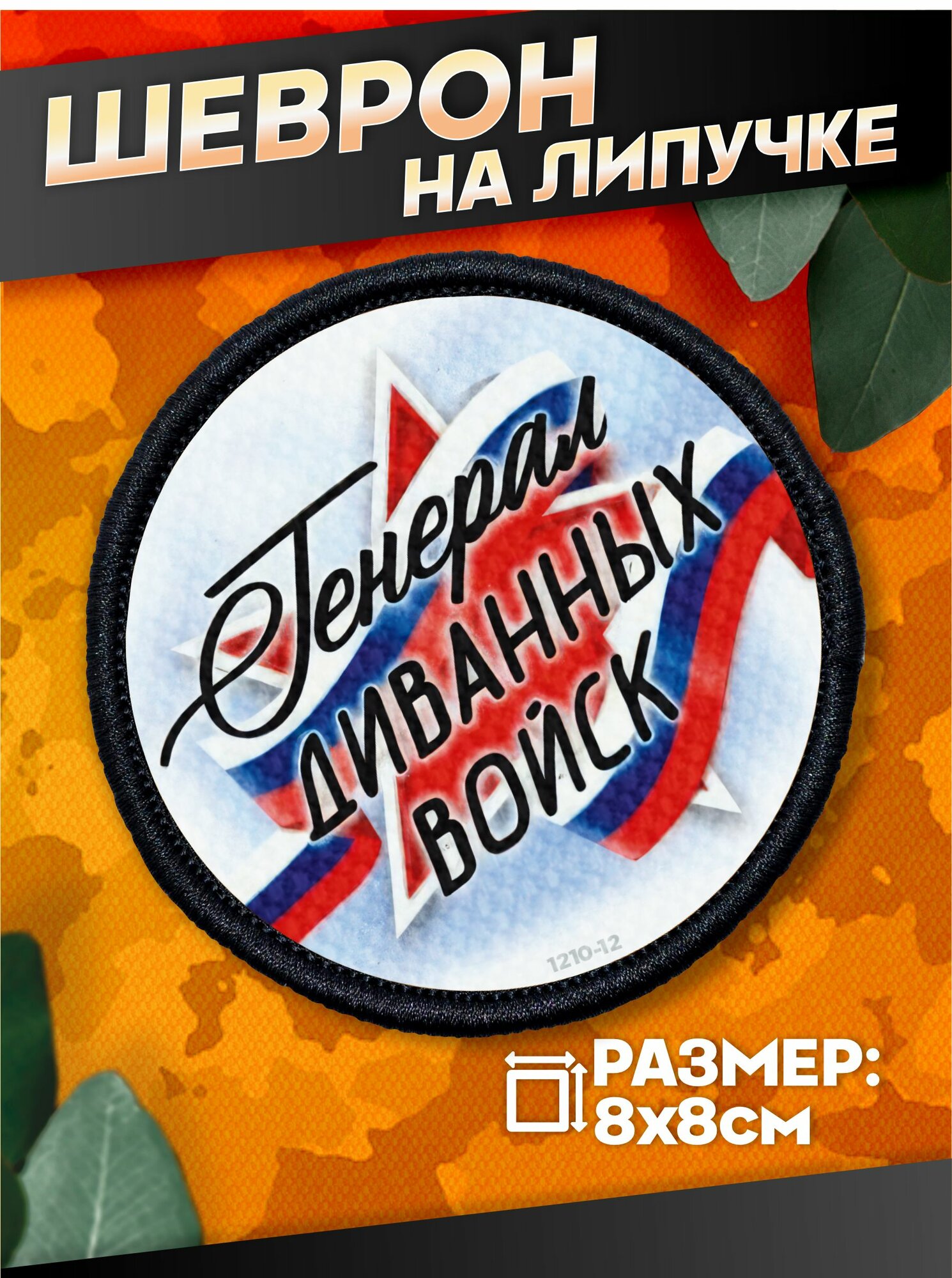 Шеврон на липучке Подарок 23 февраля генерал диванных войск