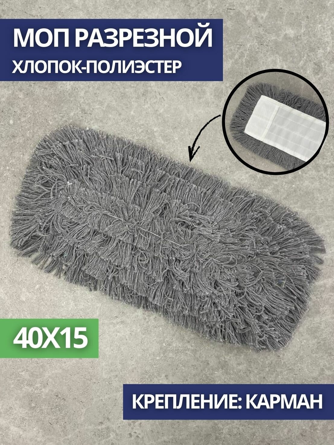 Росмоп: МОП 40см на рамку хлопок-полиэстер разрезной серый (арт. MRL-40-01)