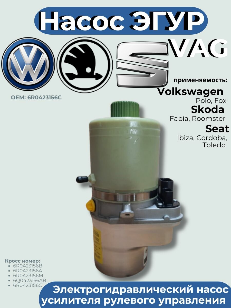 Насос эгур Volkswagen Polo, Skoda, Seat, Audi 6R0423156C/ Электрогидравлический насос усилителя рулевого управления VW Поло, Шкода