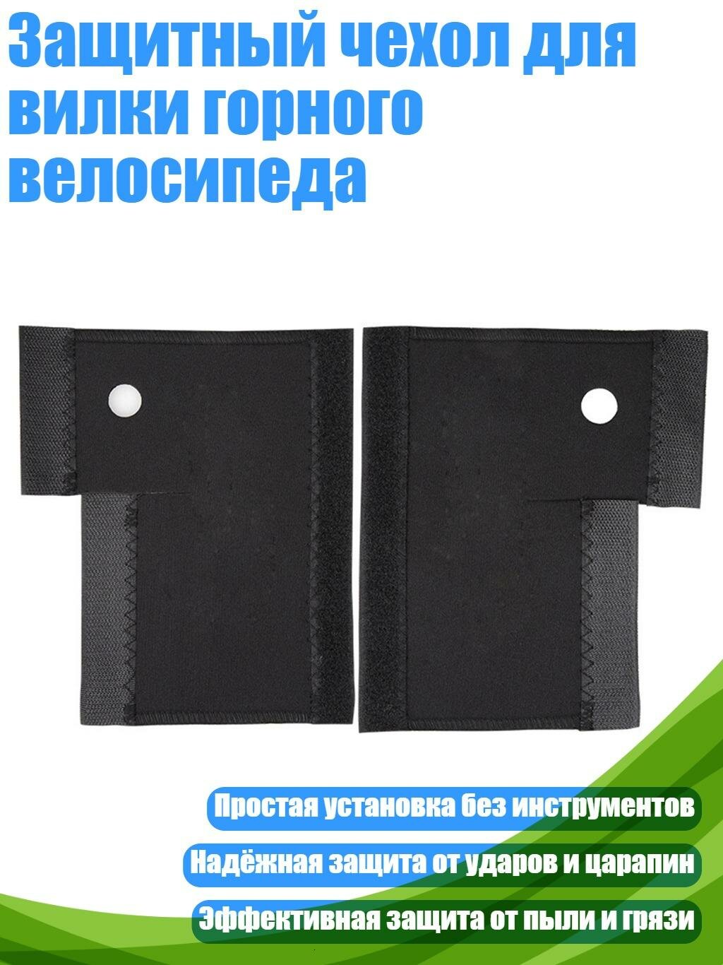 Защитный чехол для вилки горного велосипеда