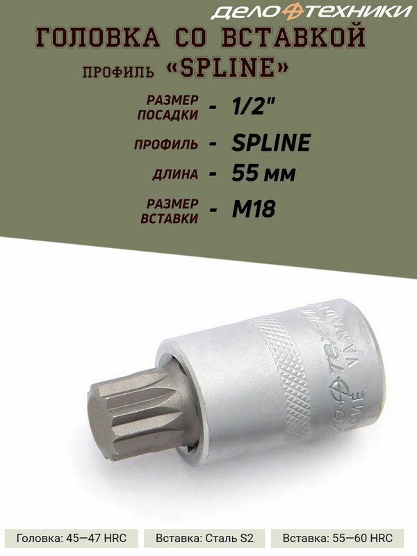 Головка со вставкой Дело Техники "Spline", 1/2, M18, L-55 мм.
