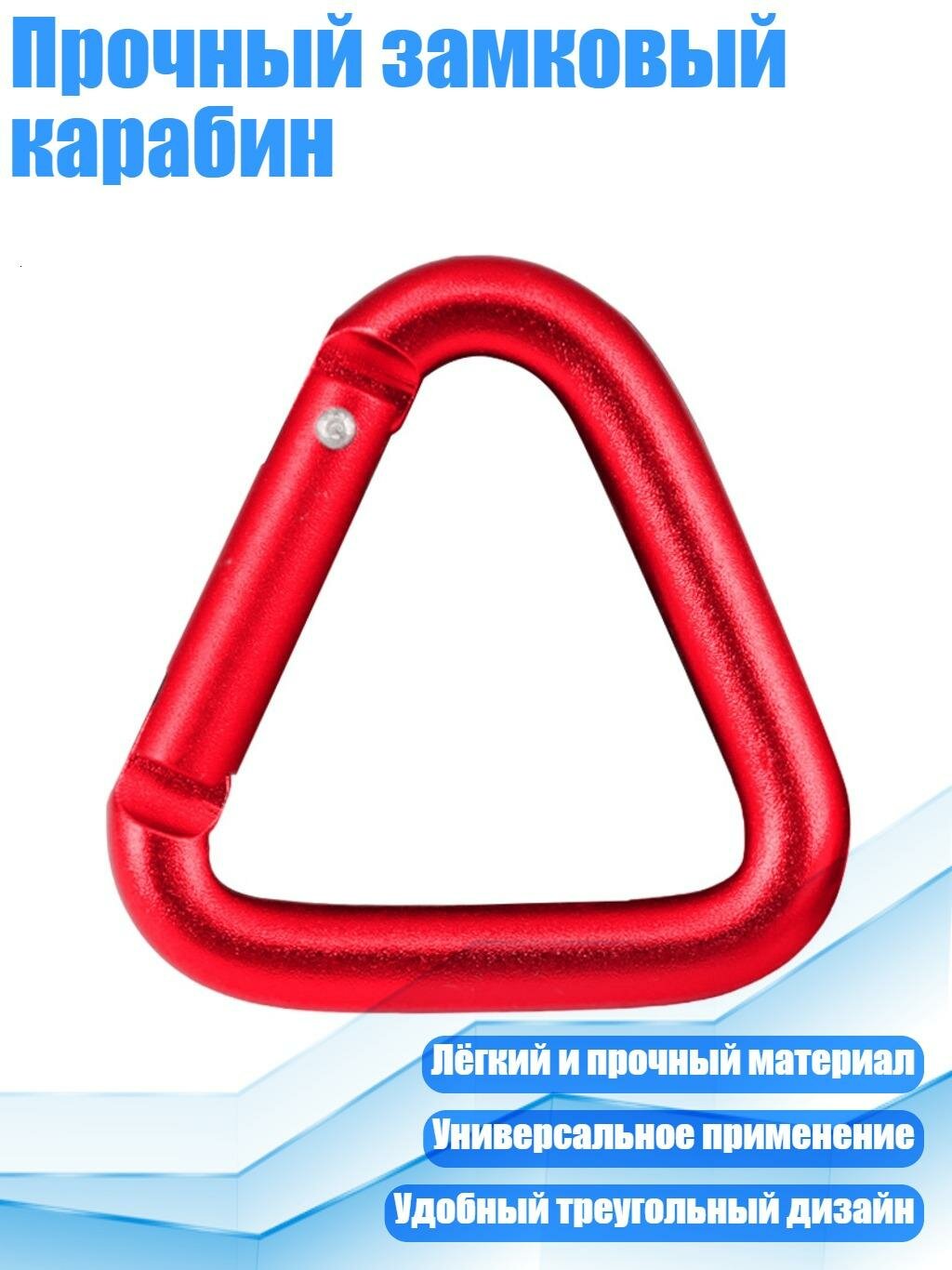 Прочный замковый карабин, красный