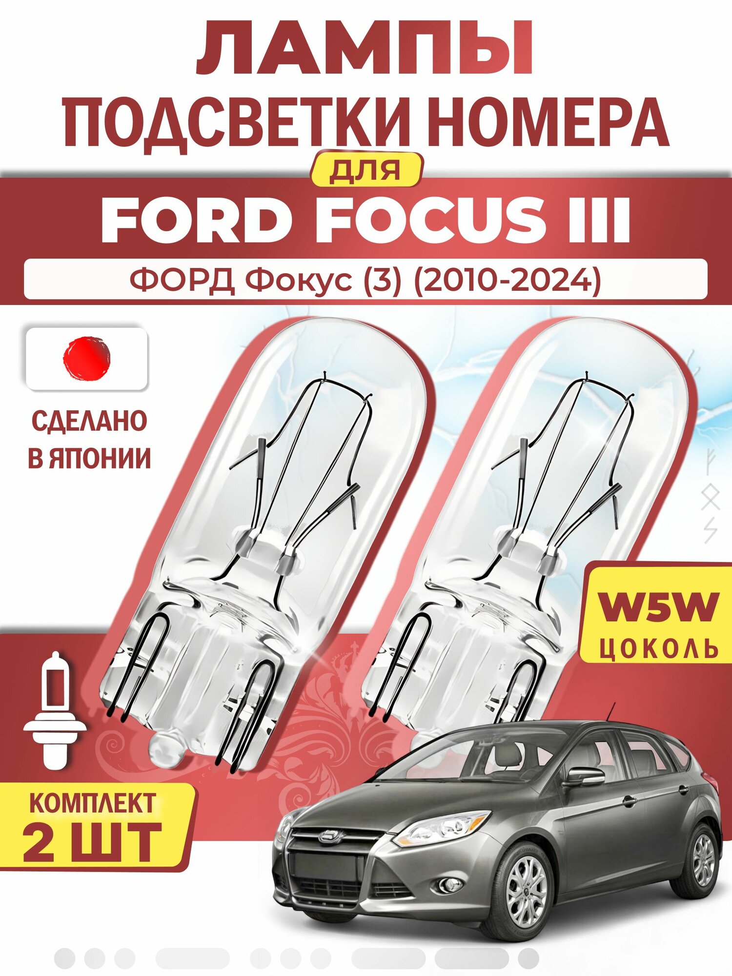 Японские лампы подсветки номера для FORD FOCUS (2010-2024), W5W (комплект 2шт) LYNXauto