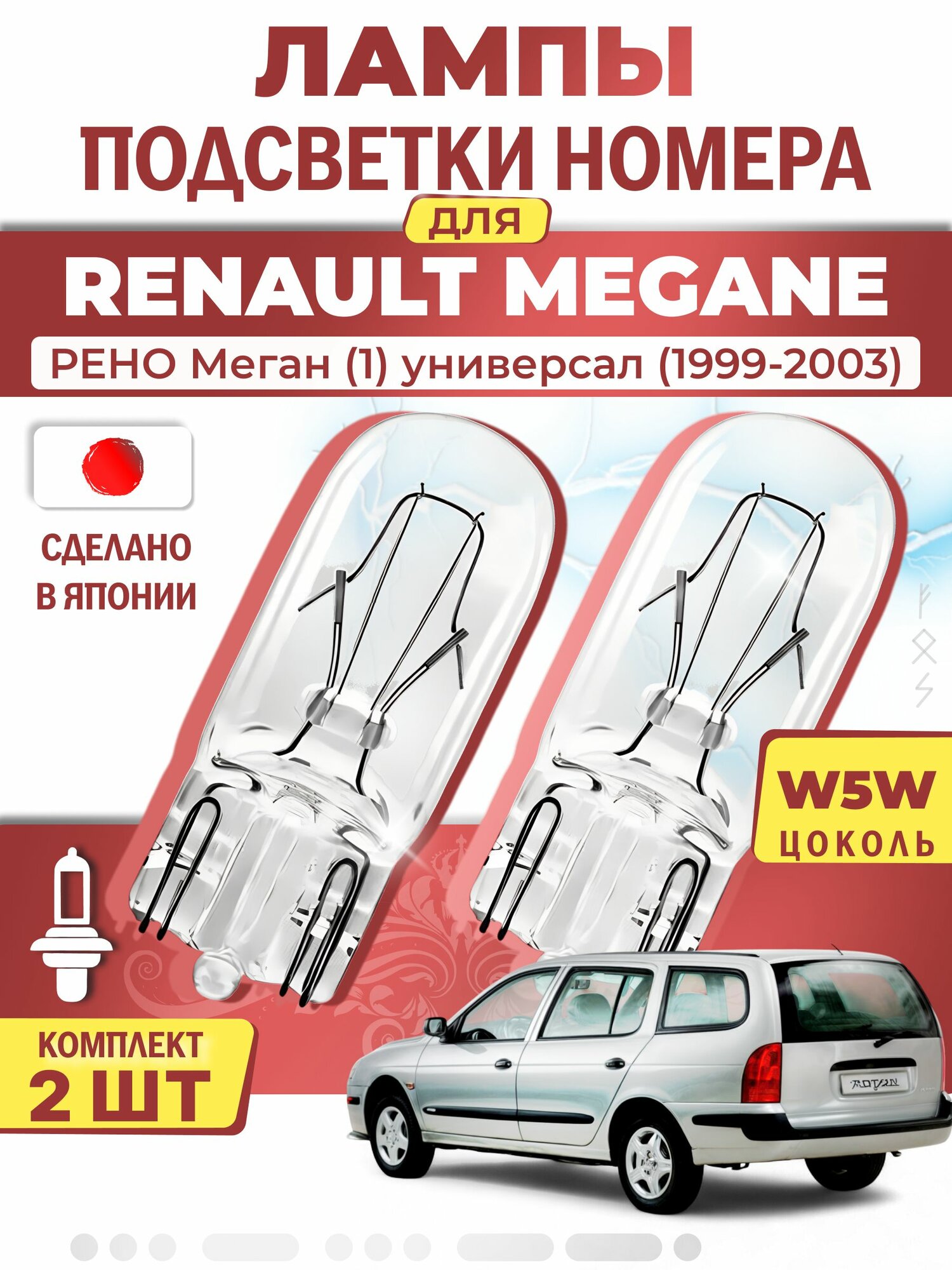 Японские лампы подсветки номера для RENAULT MEGANE (1999-2003), W5W (комплект 2шт) LYNXauto