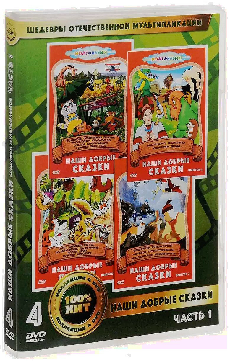 Наши добрые сказки. Часть 1 (4 DVD)