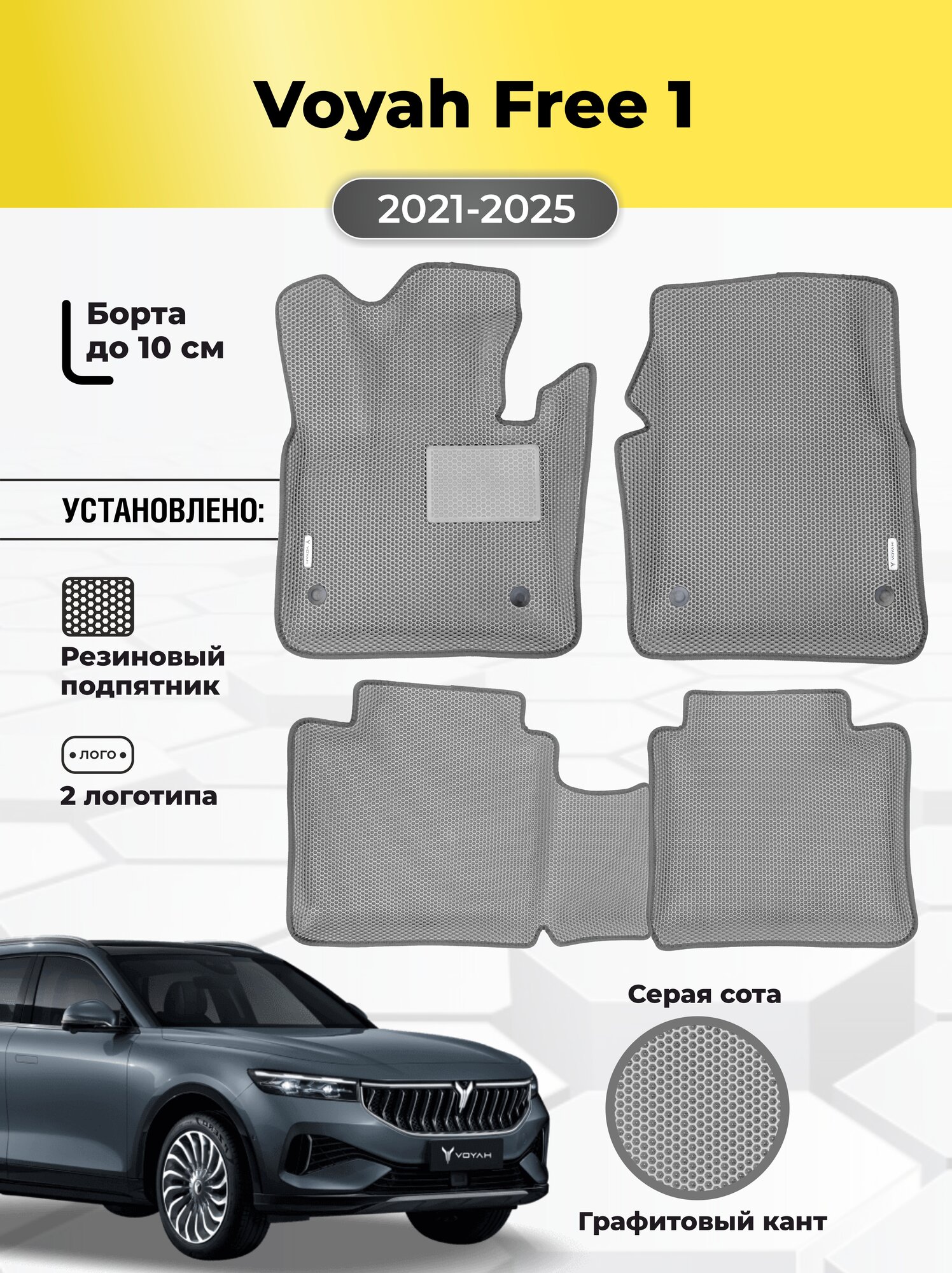 Коврики Ева автомобильные Voyah Free 1 поколение 2021-2025 EVA ЭВА с бортами