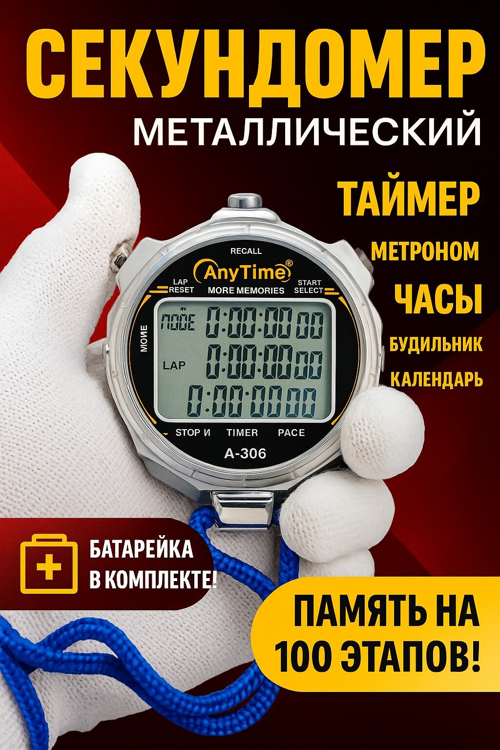 Секундомер 3-х строчный, металлический корпус, влагозащищенный А-306, электронный, со шнурком