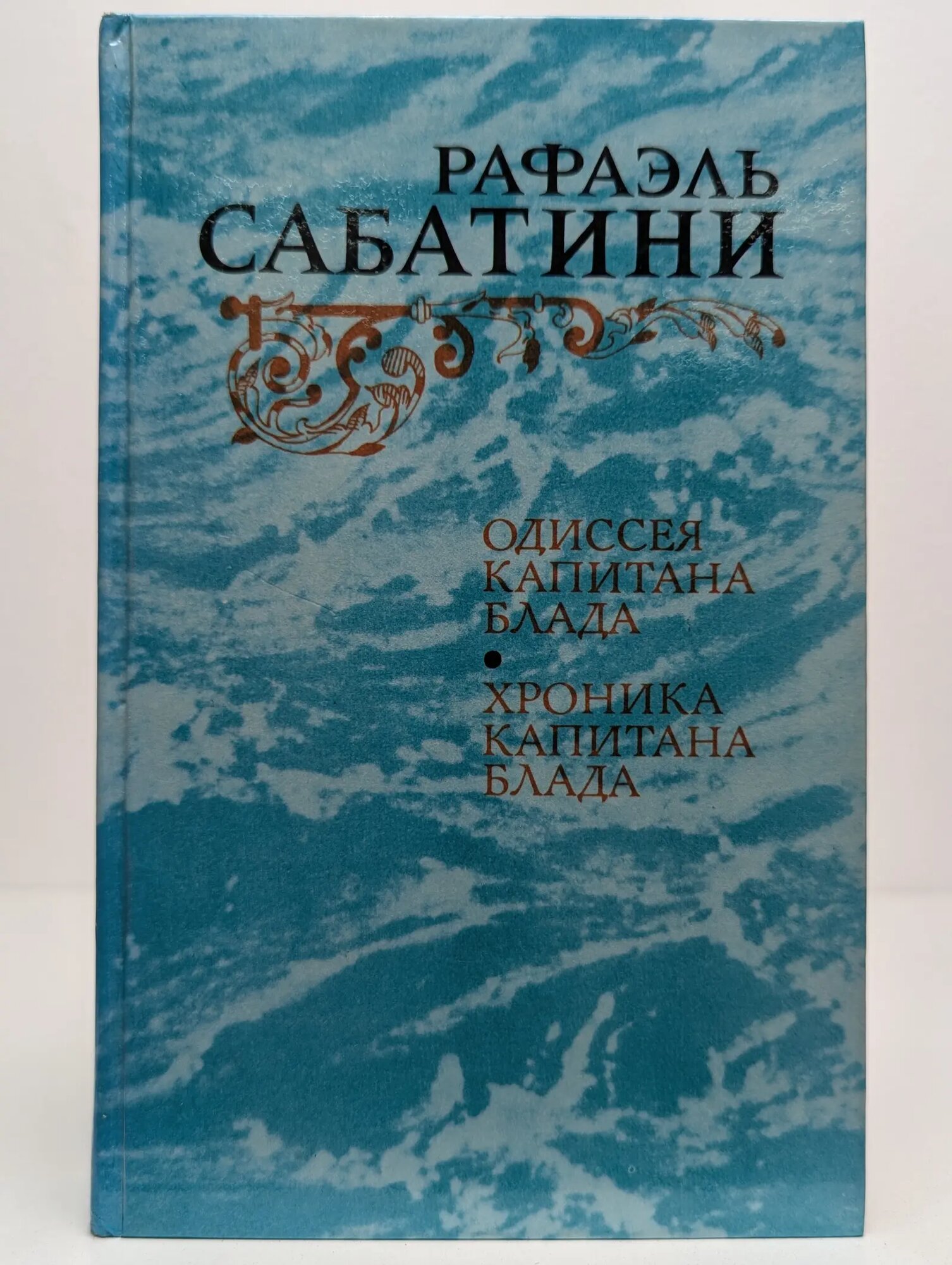 Одиссея Капитана Блада. Хроника капитана Блада Сабатини Рафаэль 1984