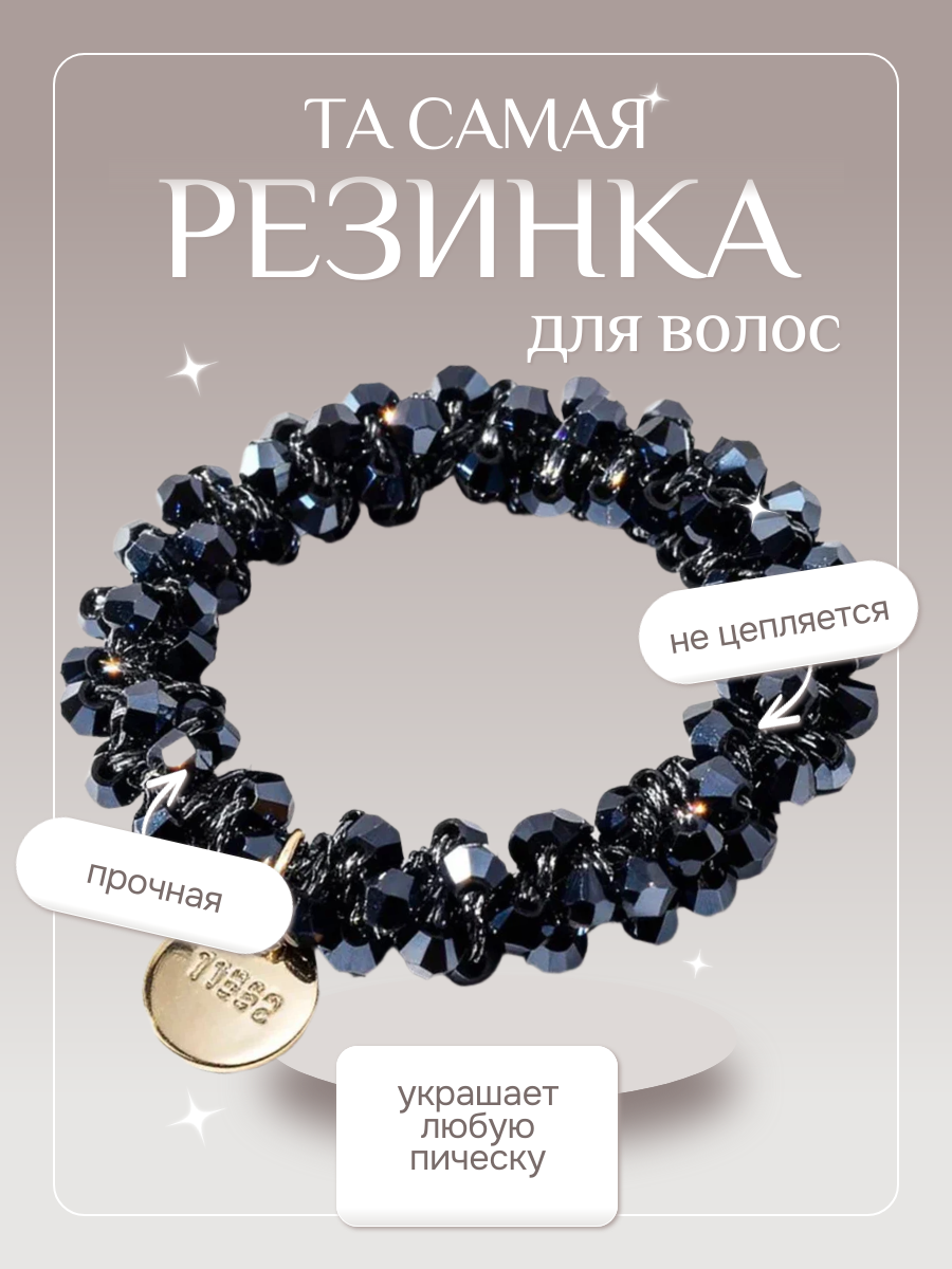 Резинка для волос Мадам Заколкина с камнями, женская, чёрная