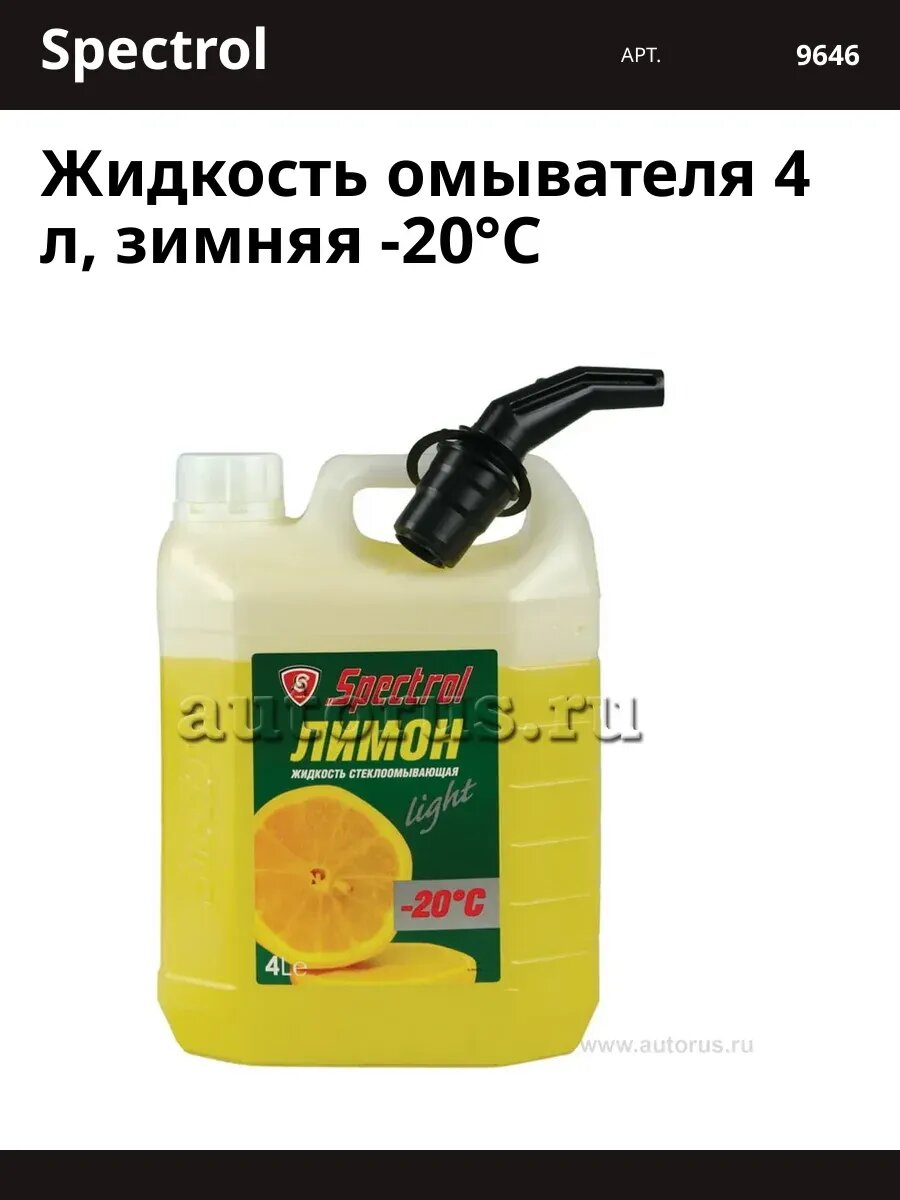 Жидкость омывателя 4 л, зимняя -20°C