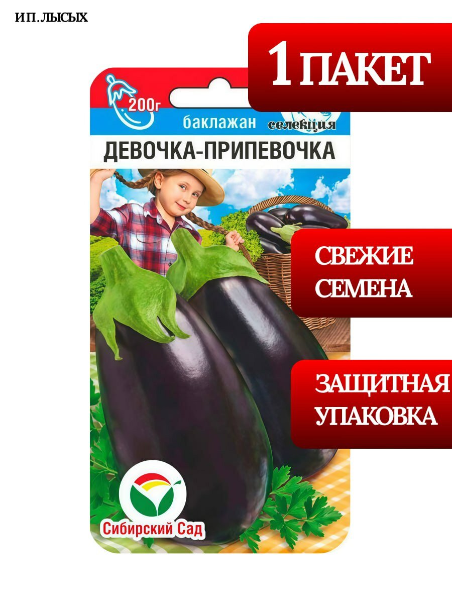 Семена Баклажан "Девочка Припевочка"