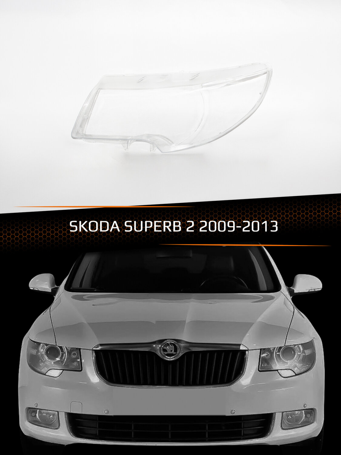 Стекло фары SKODA SUPERB 2 (2009-2013) дорестайлинг (левое)