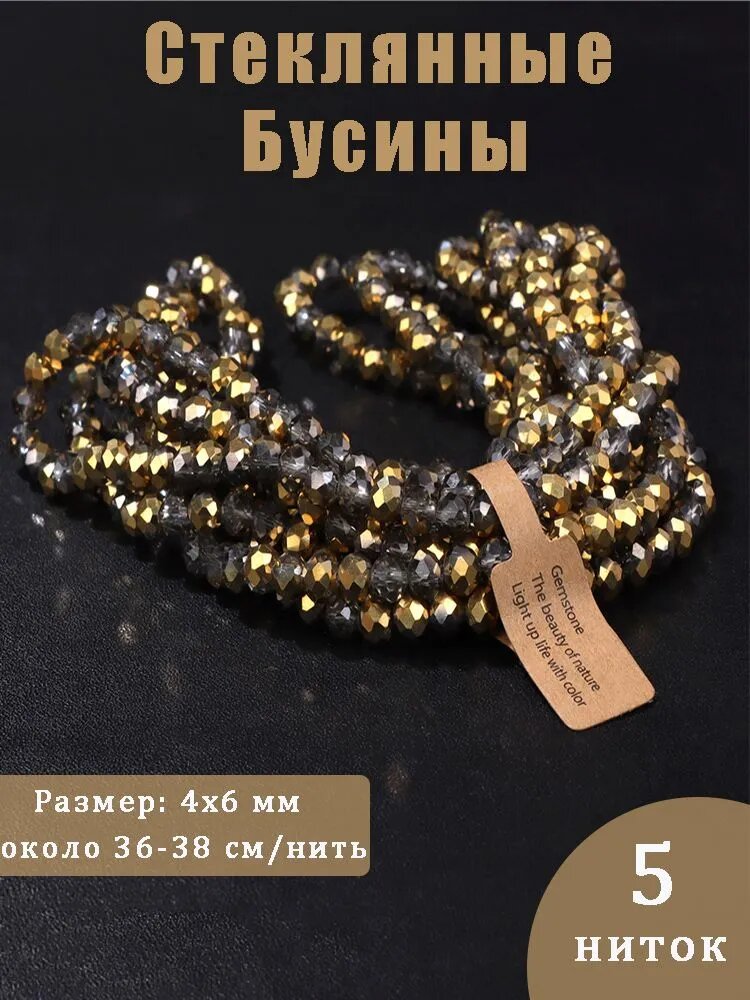 Бусины Стеклянные Граненые,"Рондель",4x6 мм,5 ниток, Бусины для рукоделия, около 36-38см/нить