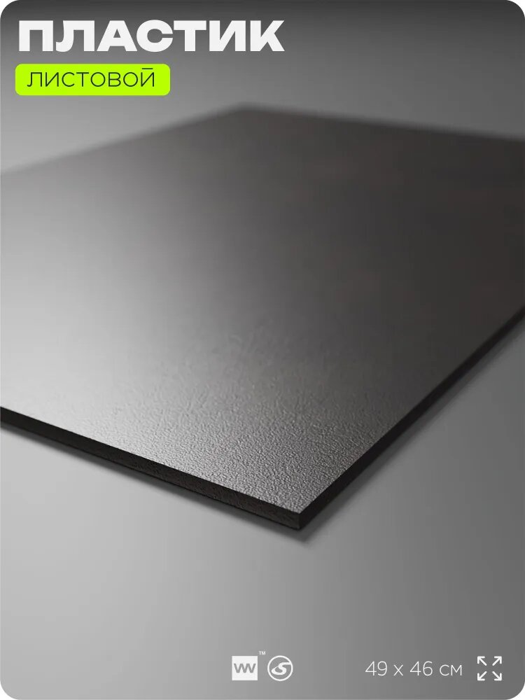Пластик листовой черный 3 мм (ПВХ), 490х460 мм, Айдентика Технолоджи