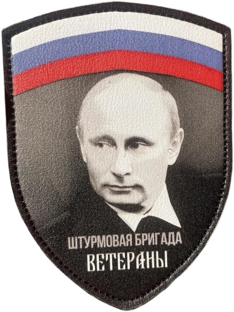 Шеврон на липучке с путиным на премиальной эко-коже "штурмовая бригада ветераны"