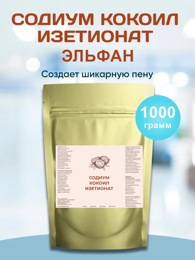 Содиум Кокоил Изетионат, 1000 грамм.