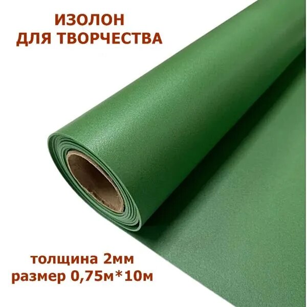 Изолон для творчества 2мм, цвет G443 трава, размер 0,75х10м
