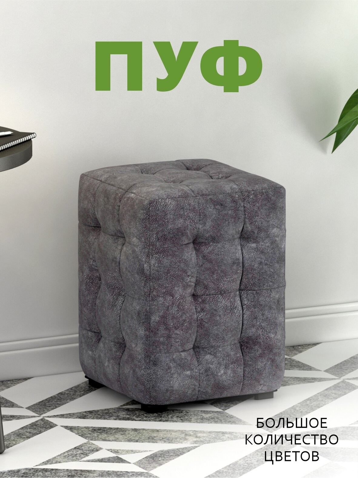 Пуфик мягкий, Пуфик в прихожую, Пуф М2 мини, Ткань тёмно-серая Милано(12), 30х30х40 см