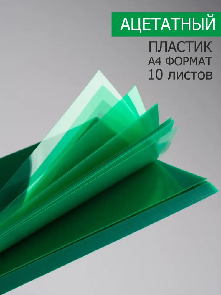 Набор Ацетатный прозрачный пластик зелёный, А4 ( 210х297), цена за 10 листов