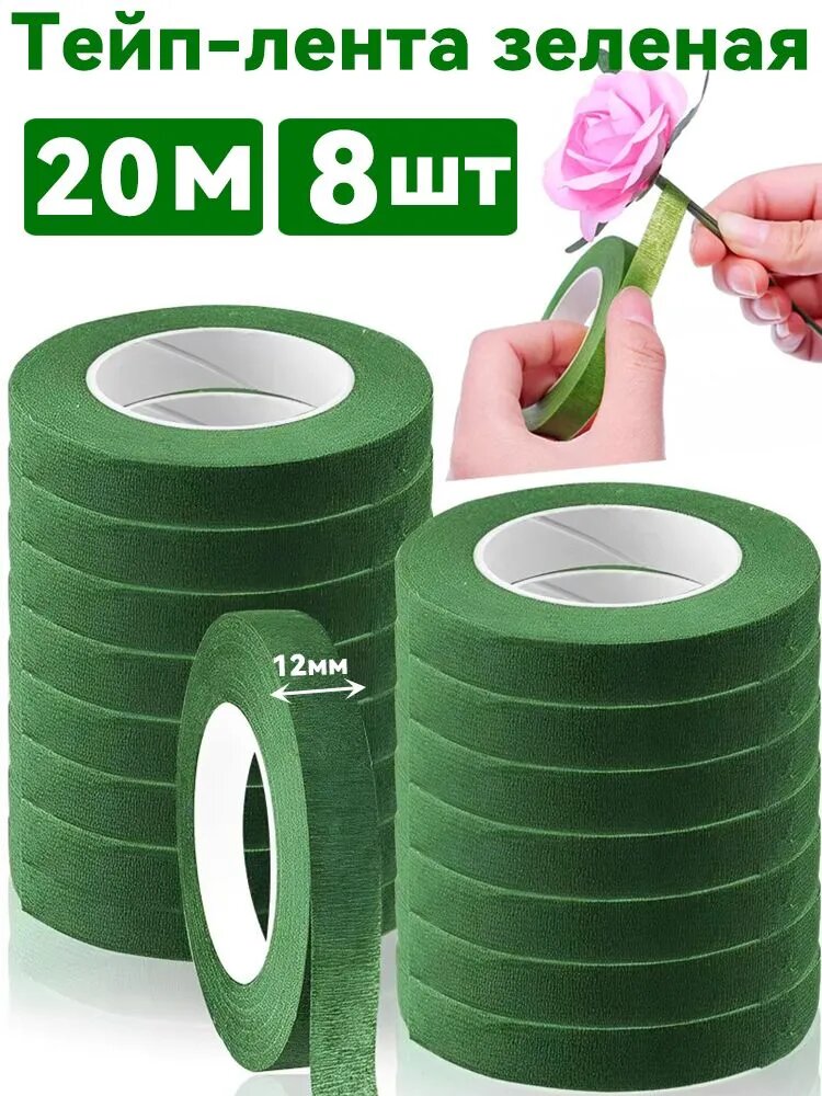 Тейп лента флористическая для цветов и рукоделия 12мм*20м, тёмно-зелёная, тейп-лента,8 шт